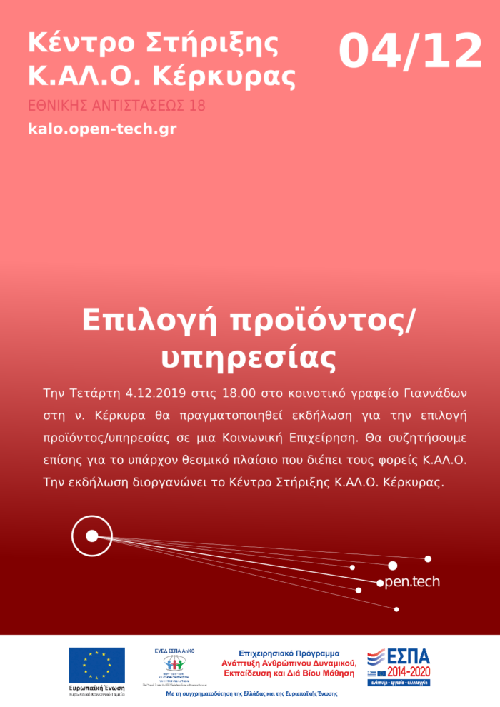 Εκδήλωση. Επιλογή προϊόντος/υπηρεσίας σε μια Κοινωνική Επιχείρηση ...